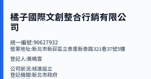 橘子國際文創整合行銷有限公司的照片-統編 90627932(新北市) 公司登記資料與營業項目詳細圖表