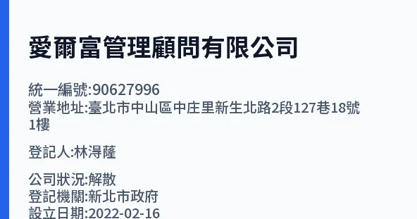 愛爾富管理顧問有限公司的照片-統編 90627996(臺北市) 公司登記資料與營業項目詳細圖表