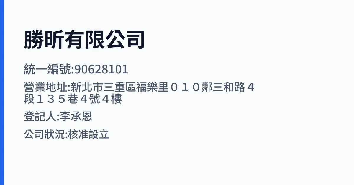 勝昕有限公司 - 統編 90628101(新北市) 公司登記資料與營業項目詳細圖表