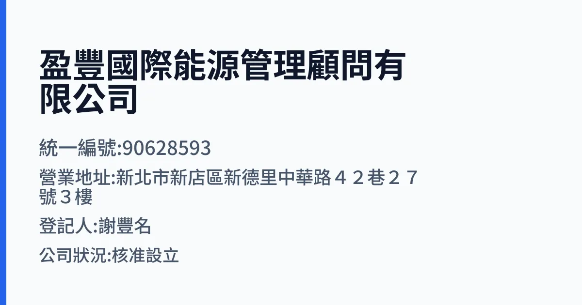 盈豐國際能源管理顧問有限公司 - 統編 90628593（新北市） 公司登記資料與營業項目詳細圖表
