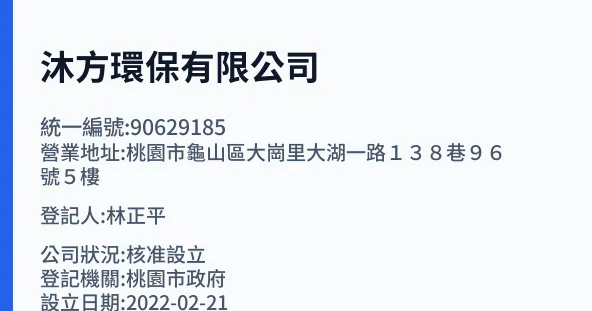 沐方環保有限公司的照片-統編 90629185(桃園市) 公司登記資料與營業項目詳細圖表