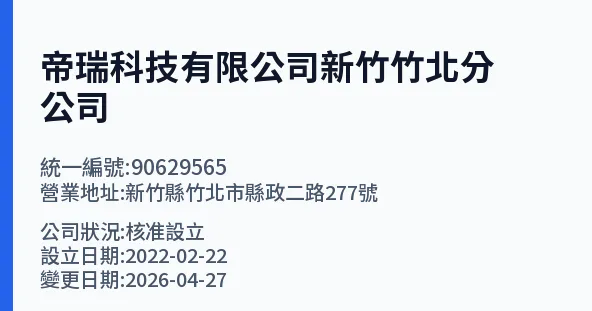 帝瑞科技有限公司新竹竹北分公司的照片-統編 90629565(新竹縣) 公司登記資料與營業項目詳細圖表