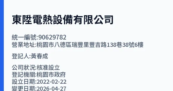 東陞電熱設備有限公司的照片-統編 90629782(桃園市) 公司登記資料與營業項目詳細圖表