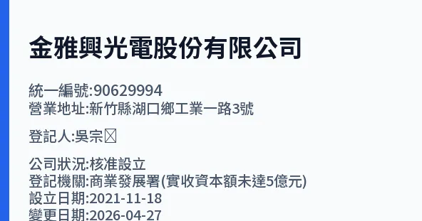 金雅興光電股份有限公司的照片-統編 90629994(新竹縣) 公司登記資料與營業項目詳細圖表