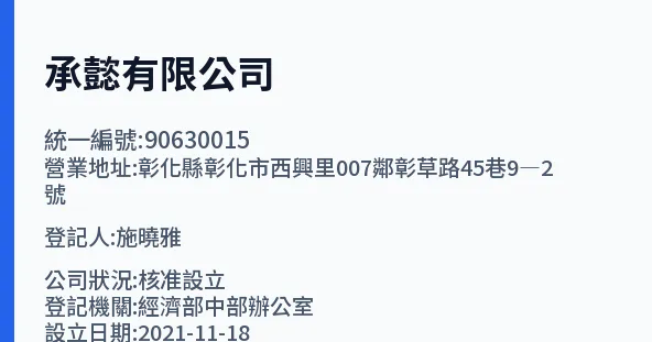 承懿有限公司的照片-統編 90630015(彰化縣) 公司登記資料與營業項目詳細圖表