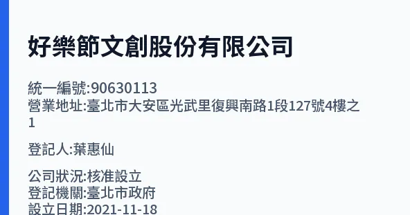 好樂節文創股份有限公司的照片-統編 90630113(臺北市) 公司登記資料與營業項目詳細圖表