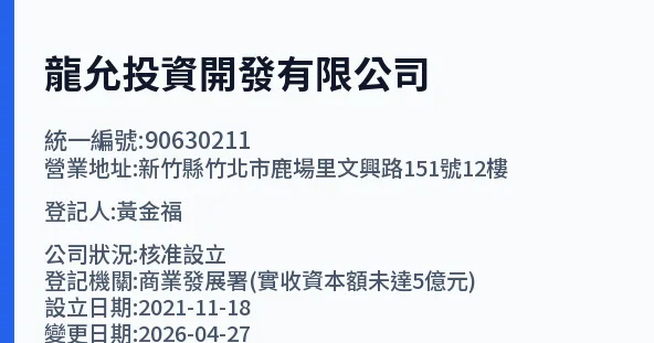 龍允投資開發有限公司的照片-統編 90630211(新竹縣) 公司登記資料與營業項目詳細圖表