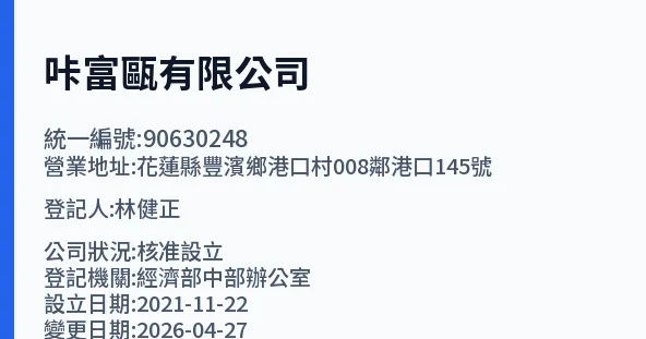 咔富甌有限公司的照片-統編 90630248(花蓮縣) 公司登記資料與營業項目詳細圖表