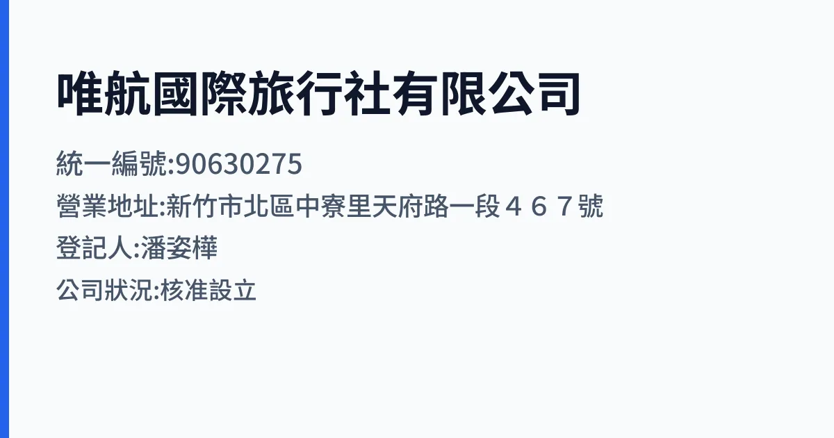 唯航國際旅行社有限公司 - 統編 90630275(新竹市) 公司登記資料與營業項目詳細圖表