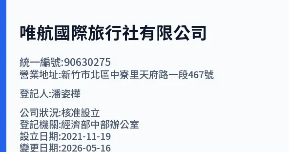 唯航國際旅行社有限公司的照片-統編 90630275(新竹市) 公司登記資料與營業項目詳細圖表