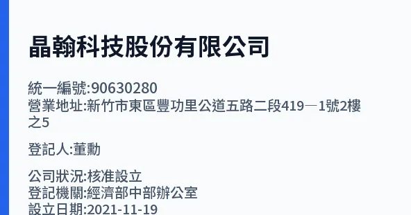 晶翰科技股份有限公司的照片-統編 90630280(新竹市) 公司登記資料與營業項目詳細圖表