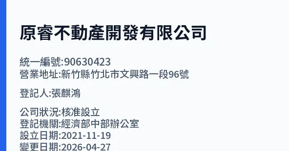 原睿不動產開發有限公司的照片-統編 90630423(新竹縣) 公司登記資料與營業項目詳細圖表
