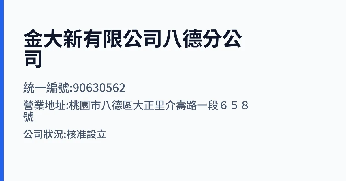 金大新有限公司八德分公司 - 統編 90630562(桃園市) 公司登記資料與營業項目詳細圖表