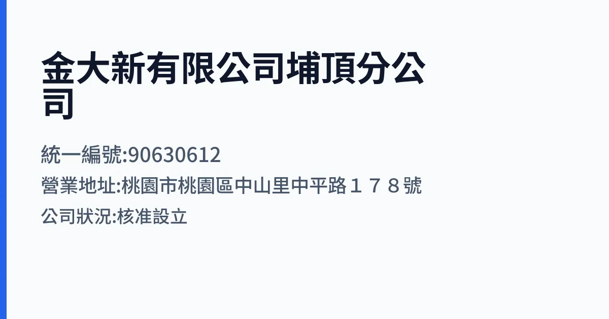 金大新有限公司埔頂分公司 - 統編 90630612（桃園市） 公司登記資料與營業項目詳細圖表