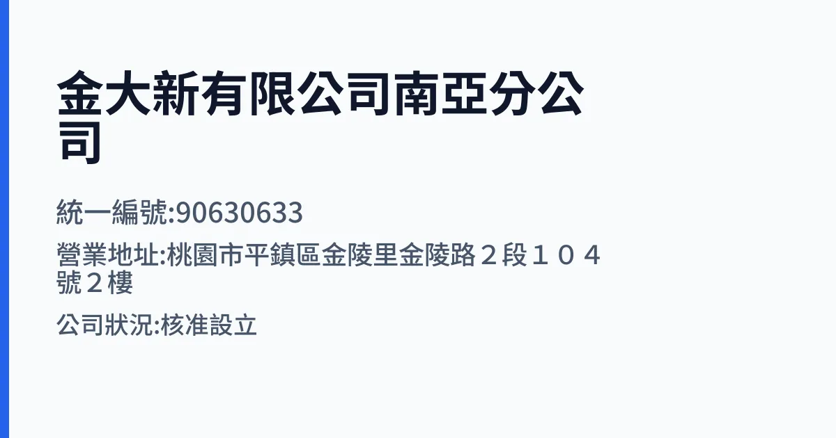 金大新有限公司南亞分公司 - 統編 90630633(桃園市) 公司登記資料與營業項目詳細圖表