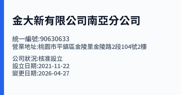 金大新有限公司南亞分公司的照片-統編 90630633(桃園市) 公司登記資料與營業項目詳細圖表