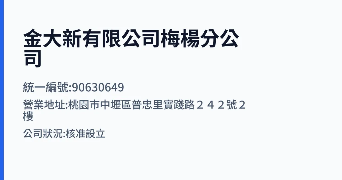 金大新有限公司梅楊分公司 - 統編 90630649(桃園市) 公司登記資料與營業項目詳細圖表