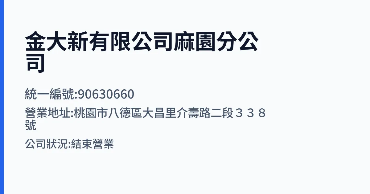 金大新有限公司麻園分公司 - 統編 90630660（桃園市） 公司登記資料與營業項目詳細圖表