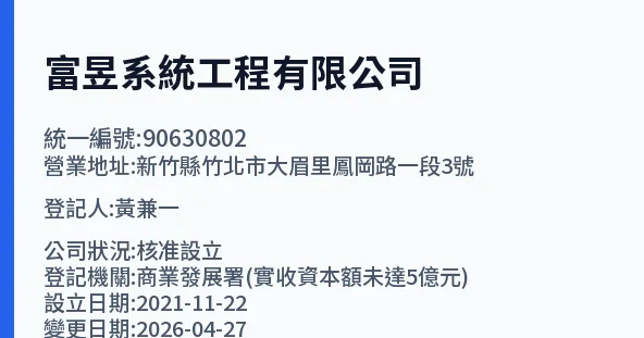 富昱系統工程有限公司的照片-統編 90630802(新竹縣) 公司登記資料與營業項目詳細圖表