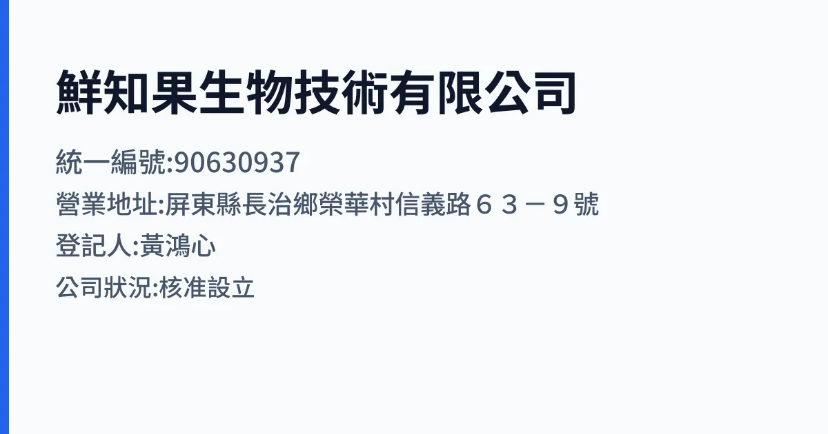 鮮知果生物技術有限公司 - 統編 90630937（屏東縣） 公司登記資料與營業項目詳細圖表