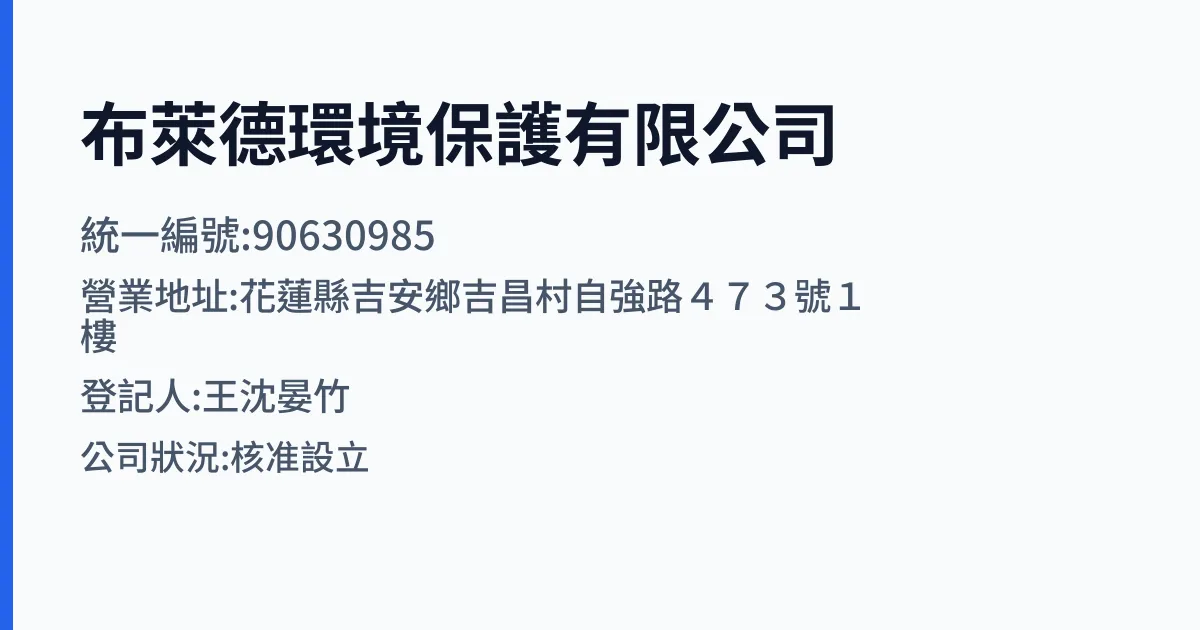 布萊德環境保護有限公司 - 統編 90630985 (花蓮縣) 公司登記資料與營業項目詳細圖表