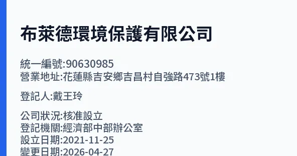 布萊德環境保護有限公司的照片-統編 90630985(花蓮縣) 公司登記資料與營業項目詳細圖表