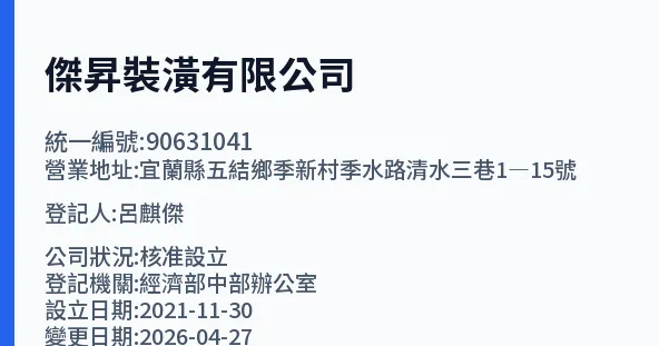 傑昇裝潢有限公司的照片-統編 90631041(宜蘭縣) 公司登記資料與營業項目詳細圖表