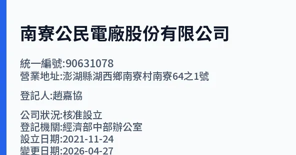 南寮公民電廠股份有限公司的照片-統編 90631078(澎湖縣) 公司登記資料與營業項目詳細圖表