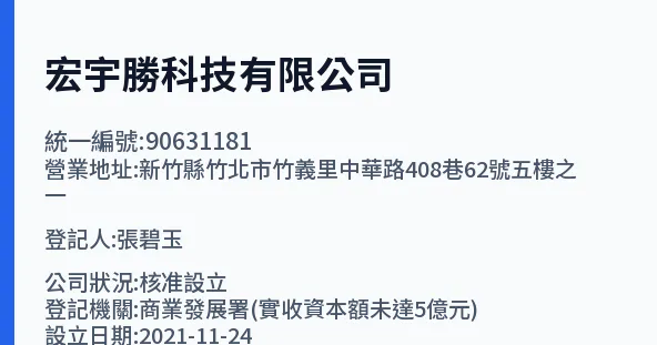 宏宇勝科技有限公司的照片-統編 90631181(新竹縣) 公司登記資料與營業項目詳細圖表