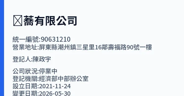 䔰蕎有限公司的照片-統編 90631210(屏東縣) 公司登記資料與營業項目詳細圖表