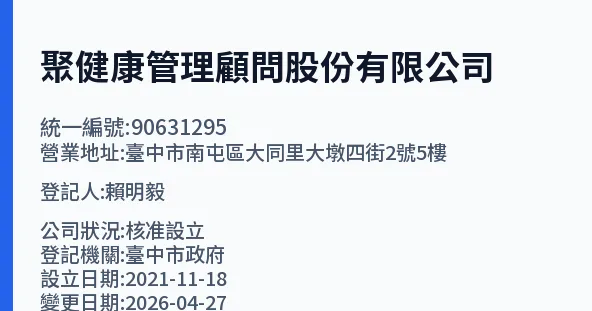 聚健康管理顧問股份有限公司的照片-統編 90631295(臺中市) 公司登記資料與營業項目詳細圖表