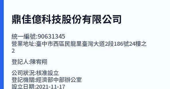 鼎佳億科技股份有限公司的照片-統編 90631345(臺中市) 公司登記資料與營業項目詳細圖表