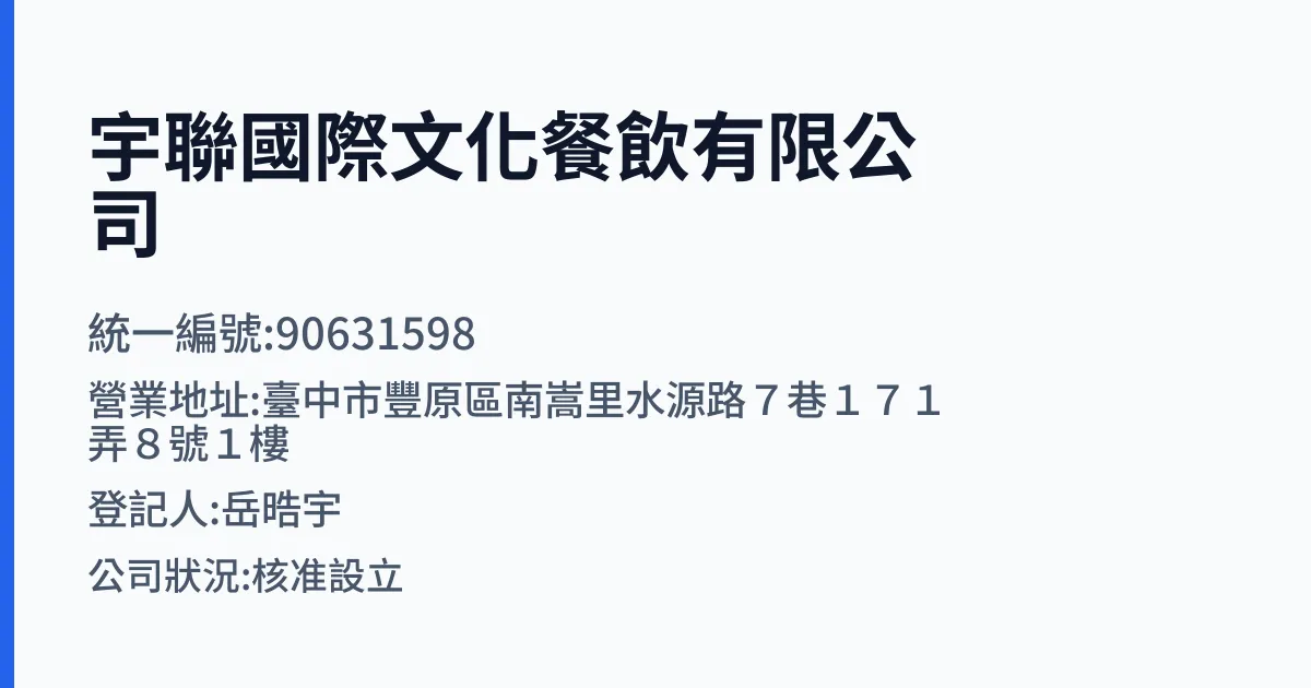 宇聯國際文化餐飲有限公司 - 統編 90631598(臺中市) 公司登記資料與營業項目詳細圖表