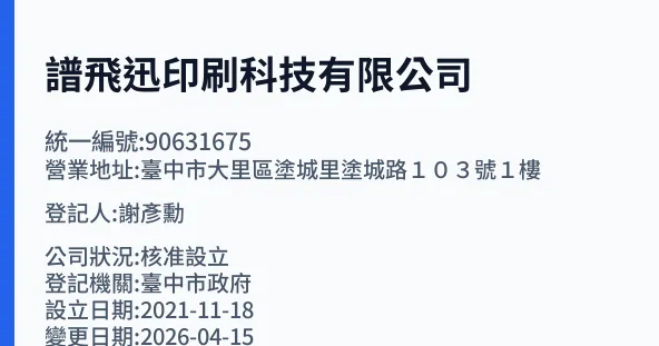 譜飛迅印刷科技有限公司的照片-統編 90631675(臺中市) 公司登記資料與營業項目詳細圖表