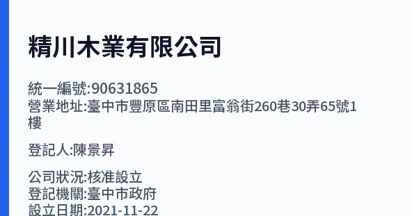 精川木業有限公司的照片-統編 90631865(臺中市) 公司登記資料與營業項目詳細圖表