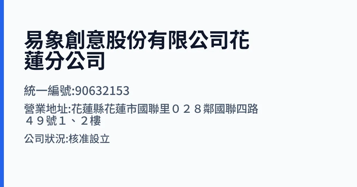 易象創意股份有限公司花蓮分公司 - 統編 90632153(花蓮縣) 公司登記資料與營業項目詳細圖表