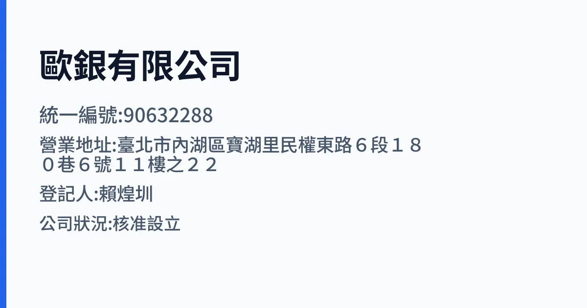 歐銀有限公司 - 統編 90632288(臺北市) 公司登記資料與營業項目詳細圖表