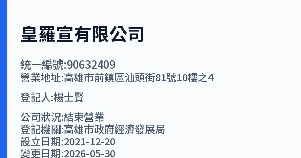 皇羅宣有限公司的照片-統編 90632409(高雄市) 公司登記資料與營業項目詳細圖表