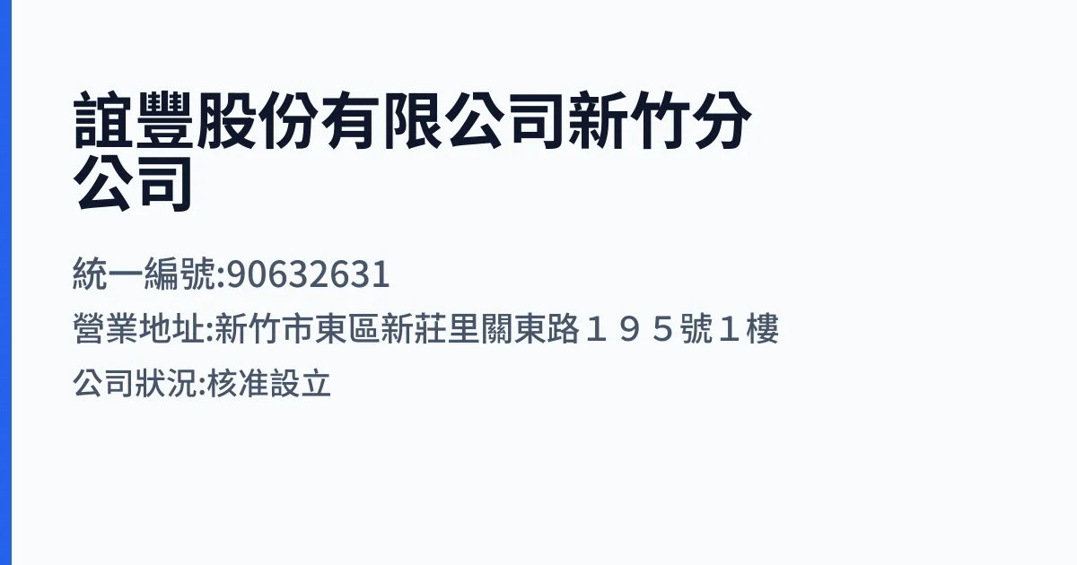 誼豐股份有限公司新竹分公司 - 統編 90632631(新竹市) 公司登記資料與營業項目詳細圖表