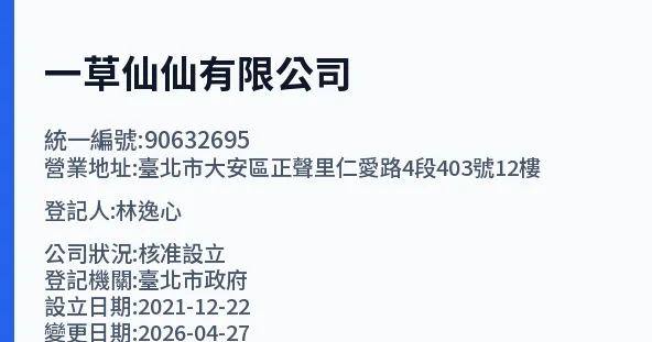 一草仙仙有限公司的照片-統編 90632695(臺北市) 公司登記資料與營業項目詳細圖表