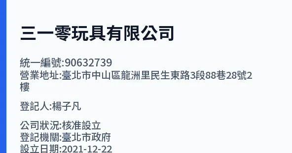 三一零玩具有限公司的照片-統編 90632739(臺北市) 公司登記資料與營業項目詳細圖表