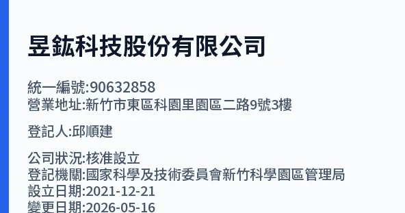 昱鈜科技股份有限公司的照片-統編 90632858(新竹市) 公司登記資料與營業項目詳細圖表