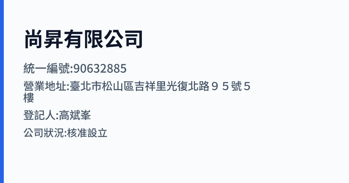 尚昇有限公司 - 統編 90632885(臺北市) 公司登記資料與營業項目詳細圖表
