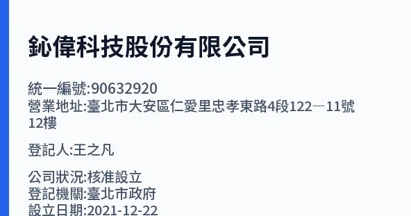 鈊偉科技股份有限公司的照片-統編 90632920(臺北市) 公司登記資料與營業項目詳細圖表