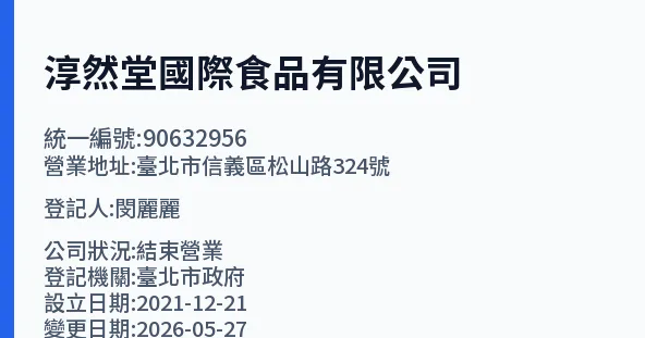 淳然堂國際食品有限公司的照片-統編 90632956(臺北市) 公司登記資料與營業項目詳細圖表