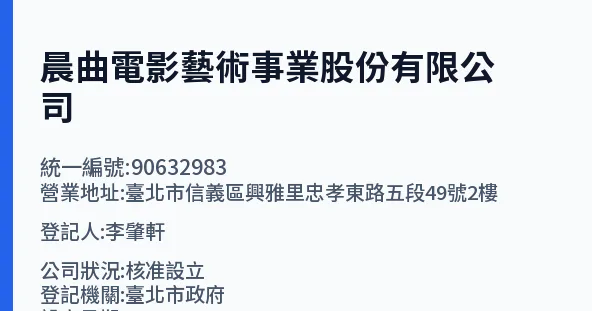 晨曲電影藝術事業股份有限公司的照片-統編 90632983(臺北市) 公司登記資料與營業項目詳細圖表