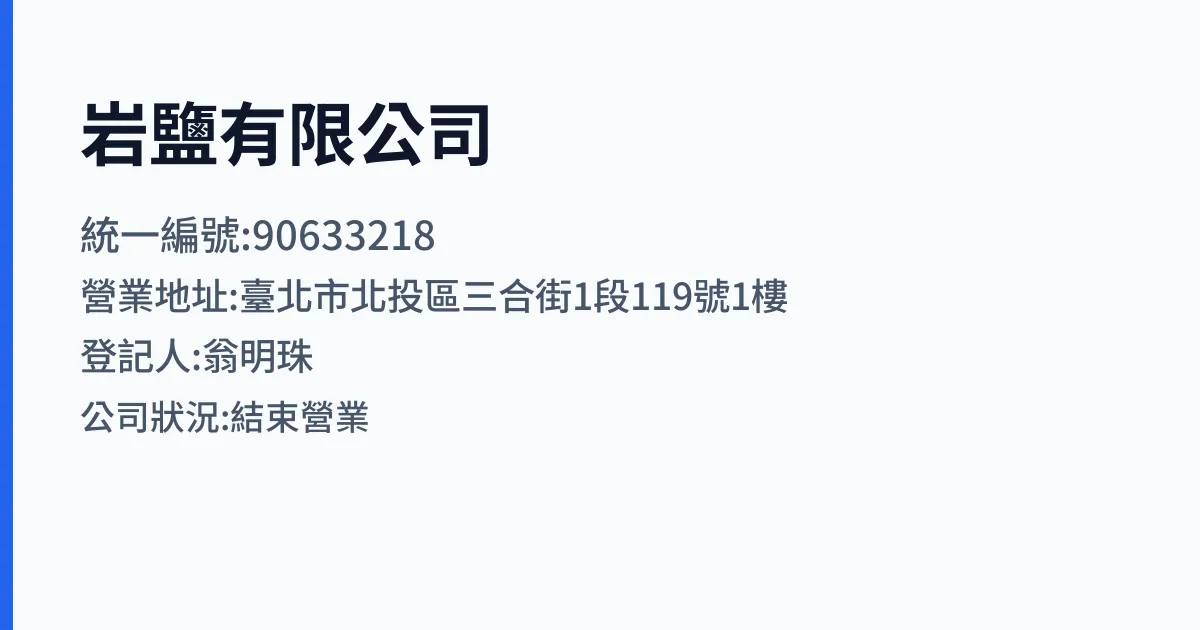 岩鹽有限公司 - 統編 90633218(臺北市) 公司登記資料與營業項目詳細圖表