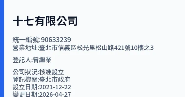 十七有限公司的照片-統編 90633239(臺北市) 公司登記資料與營業項目詳細圖表