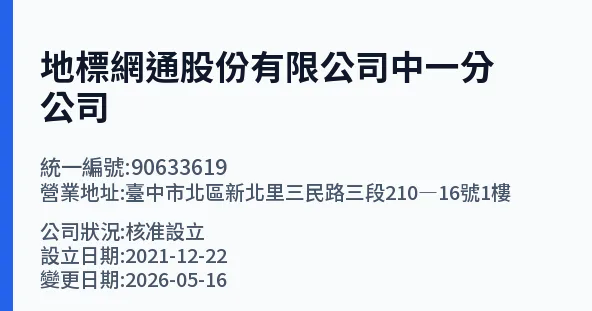 地標網通股份有限公司中一分公司的照片-統編 90633619(臺中市) 公司登記資料與營業項目詳細圖表