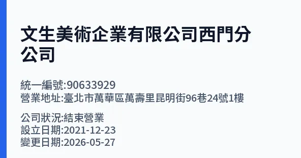 文生美術企業有限公司西門分公司的照片-統編 90633929(臺北市) 公司登記資料與營業項目詳細圖表